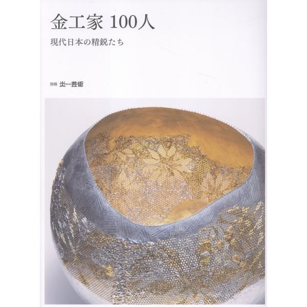 出版社名：阿部出版著者名：黒川廣子、藤井匡シリーズ名：別冊炎芸術発行年月：2026年05月キーワード：キンコウカ ヒャクニン、クロカワ,ヒロコ、フジイ,タダス
