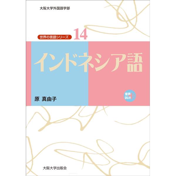 出版社名：大阪大学出版会著者名：原真由子シリーズ名：大阪大学外国語学部世界の言語シリーズ発行年月：2020年04月キーワード：インドネシアゴ、ハラ,マユコ