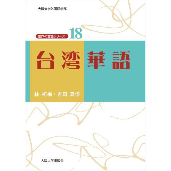 出版社名：大阪大学出版会著者名：林初梅、吉田真悟シリーズ名：大阪大学外国語学部世界の言語シリーズ発行年月：2022年02月キーワード：タイワン カゴ、リン,ショバイ、ヨシダ,シンゴ