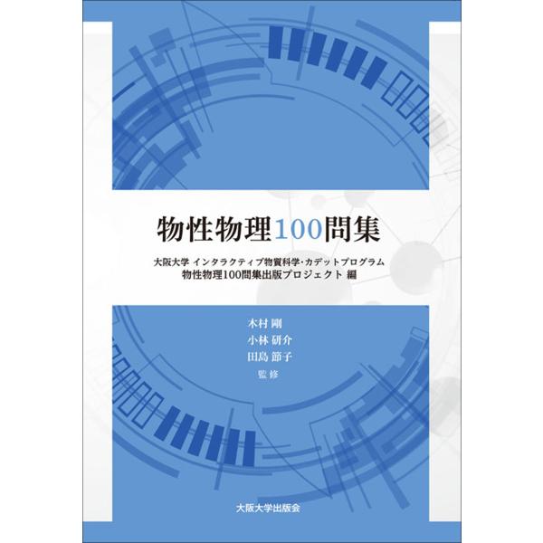 出版社名：大阪大学出版会著者名：大阪大学、木村剛、小林研介発行年月：2016年11月キーワード：ブッセイ ブツリ ヒャクモンシュウ*ブッセイ ブツリ 100モンシュウ、オオサカ ダイガク、キムラ,ツヨシ、コバヤシ,ケンスケ