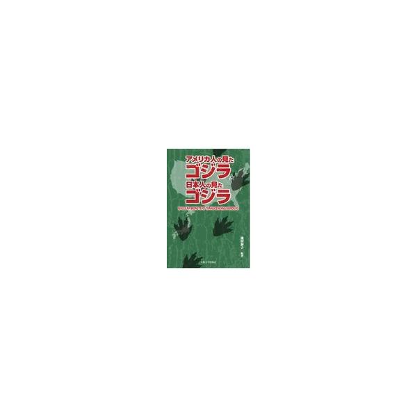 出版社名：大阪大学出版会著者名：池田淑子、グレゴリー・Ｍ．フルーグフェルダー、中川涼司発行年月：2019年03月キーワード：アメリカジン ノ ミタ ゴジラ ニホンジン ノ ミタ ゴジラ、イケダ,ヨシコ、フルーグフェルダー,グレゴリー・M.、...