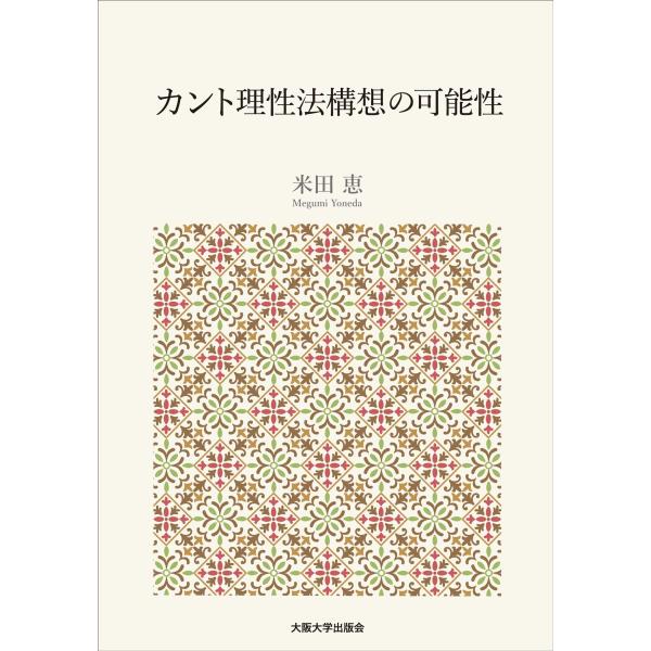 出版社名：大阪大学出版会著者名：米田恵発行年月：2026年01月キーワード：カント リセイホウ コウソウ ノ カノウセイ、ヨネダ,メグミ