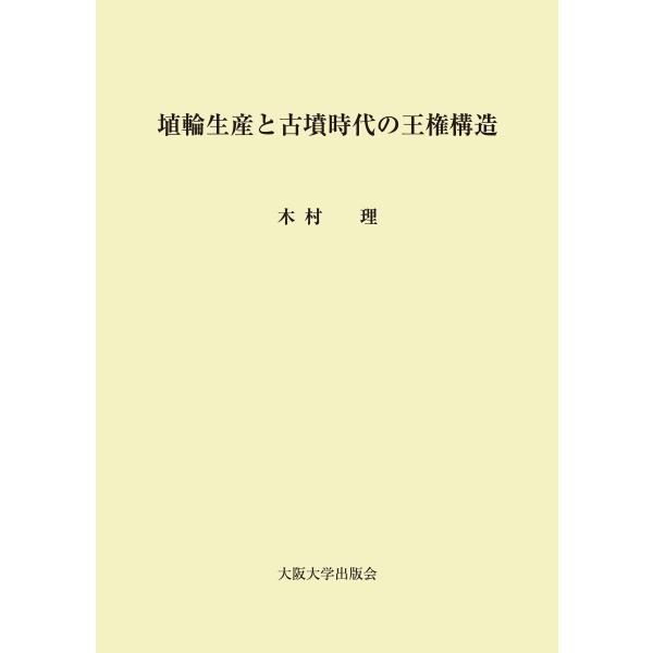 出版社名：大阪大学出版会著者名：木村理発行年月：2026年04月キーワード：ハニワ セイサン ト コフン ジダイ ノ オウケン コウゾウ、キムラ,オサム