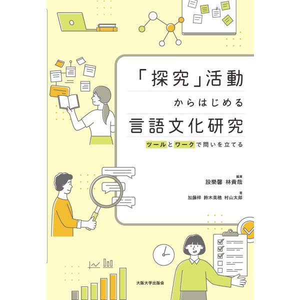 出版社名：大阪大学出版会著者名：設樂馨、林貴哉、加藤祥発行年月：2026年05月キーワード：タンキュウ カツドウ カラ ハジメル ゲンゴ ブンカ ケンキュウ、シタラ,カオル、ハヤシ,タカヤ、カトウ,サチ