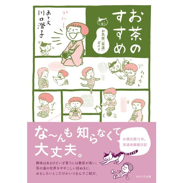 出版社名：ＷＡＶＥ出版著者名：川口澄子（イラストレーター）発行年月：2012年04月キーワード：オチャ ノ ススメ、カワグチ,スミコ