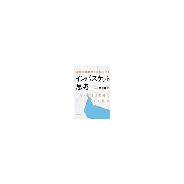 出版社名：ＷＡＶＥ出版著者名：鳥原隆志発行年月：2011年06月キーワード：インバスケット シコウ、トリハラ,タカシ
