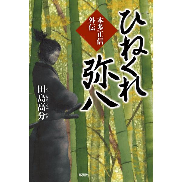 出版社名：郁朋社著者名：田島高分発行年月：2023年07月キーワード：ヒネクレ ヤハチ ホンダ マサノブ ガイデン、タジマ,タカワキ