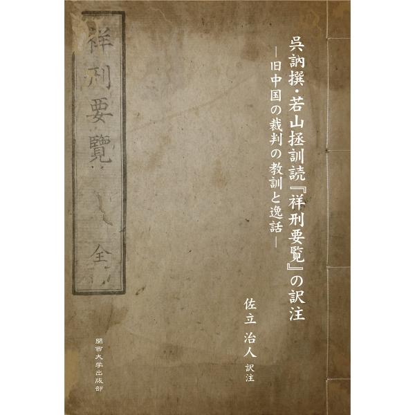 出版社名：関西大学出版部著者名：佐立治人発行年月：2024年01月キーワード：ゴトツセン ワカヤマジョウ クンドク ショウケイ ヨウラン ノ ヤクチュウ、サダテ,ハルヒト