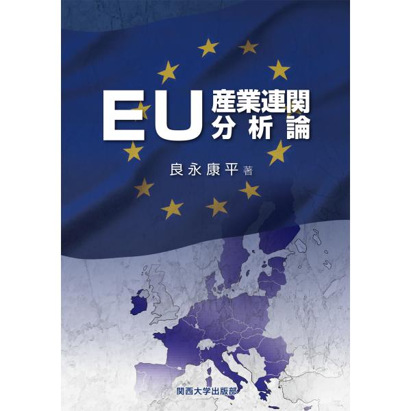 出版社名：関西大学出版部著者名：良永康平発行年月：2026年01月キーワード：イーユー サンギョウ レンカン ブンセキロン、ヨシナガ,コウヘイ