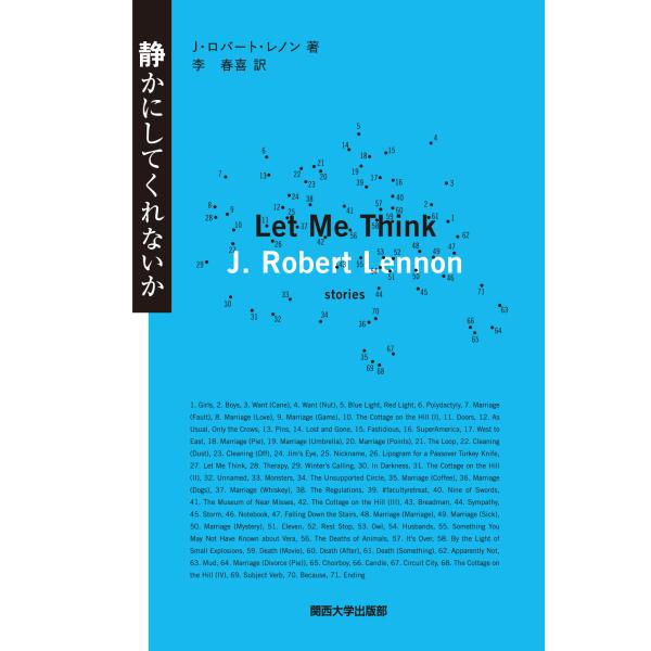 出版社名：関西大学出版部著者名：Ｊ・ロバート・レノン、李春喜発行年月：2025年12月キーワード：シズカニ シテクレナイカ、レノン,J.ロバート、リ,ハルキ