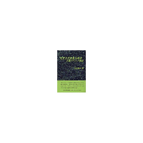 出版社名：九州大学出版会著者名：光吉健次発行年月：2001年11月キーワード：モザイク ノ キラメキ、ミツヨシ,ケンジ