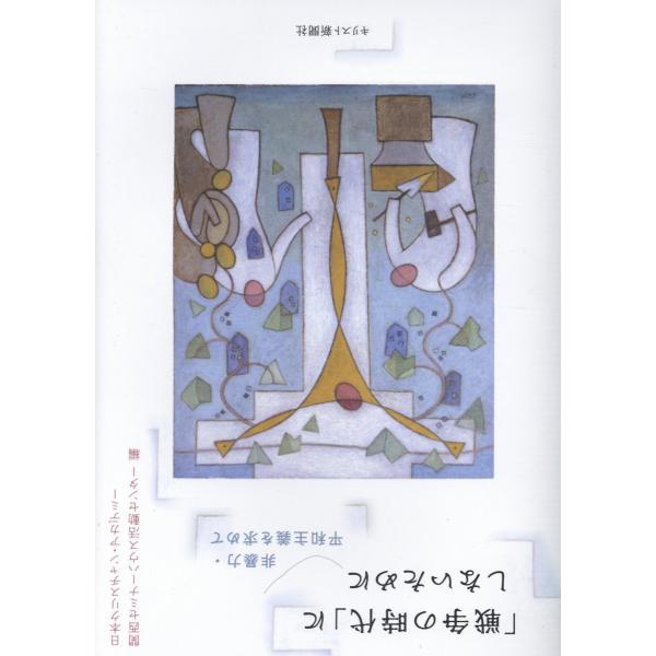 出版社名：キリスト新聞社、日本キリスト教書販売著者名：関西セミナーハウス活動センター発行年月：2026年01月キーワード：センソウ ノ ジダイ ニ シナイ タメニ、カンサイ セミナー ハウス カツドウ センター