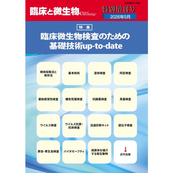 出版社名：近代出版（東京）著者名：小栗豊子シリーズ名：臨床と微生物　特別増刊号発行年月：2026年05月キーワード：リンショウ ビセイブツ ケンサ ノ タメノ キソ ギジュツ アップ トゥー デイト、オグリ,トヨコ