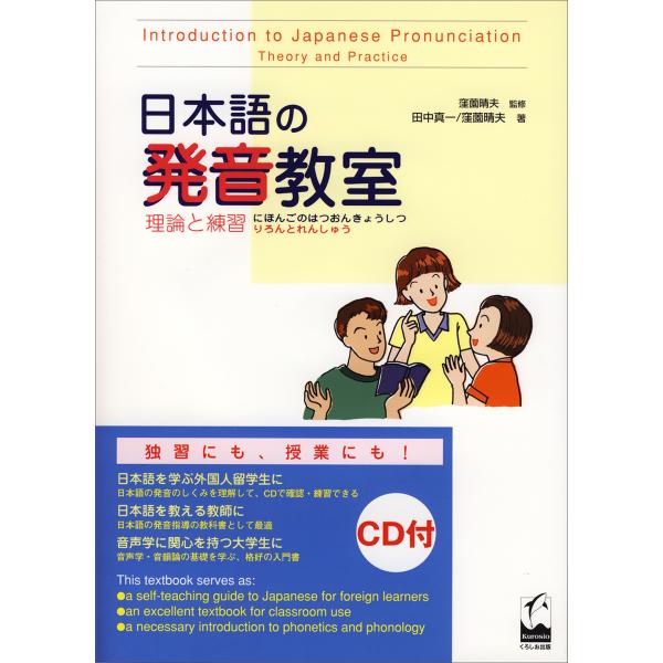 出版社名：くろしお出版著者名：田中真一、窪薗晴夫、窪薗晴夫発行年月：1999年10月キーワード：ニホンゴ ノ ハツオン キョウシツ*INTRODUCTION TO JAPANESE PRONUNCIATION、タナカ,シンイチ、クボゾノ,ハ...