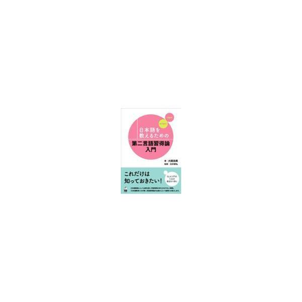 出版社名：くろしお出版著者名：大関浩美、白井恭弘発行年月：2010年06月キーワード：ニホンゴ オ オシエル タメノ ダイニ ゲンゴ シュウトク ロン ニュウモン*ニホンゴ オ オシエル タメノ ダイ2 ゲンゴ シュウトク ロン ニュウモン...