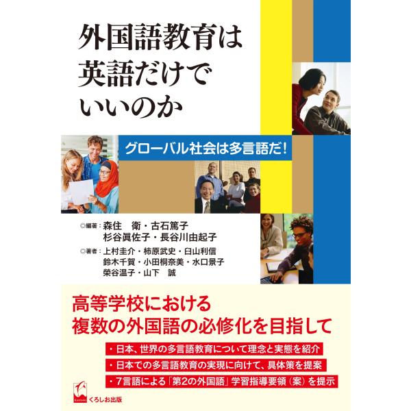 出版社名：くろしお出版著者名：森住衛、古石篤子、杉谷眞佐子発行年月：2016年04月キーワード：ガイコクゴ キョウイク ワ エイゴ ダケデ イイノカ、モリズミ,マモル、コイシ,アツコ、スギタニ,マサコ