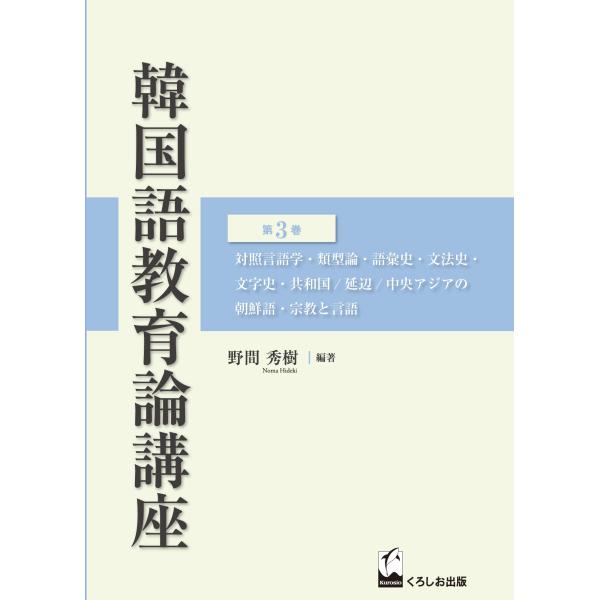 出版社名：くろしお出版著者名：野間秀樹発行年月：2018年01月キーワード：カンコクゴ キョウイクロン コウザ、ノマ,ヒデキ