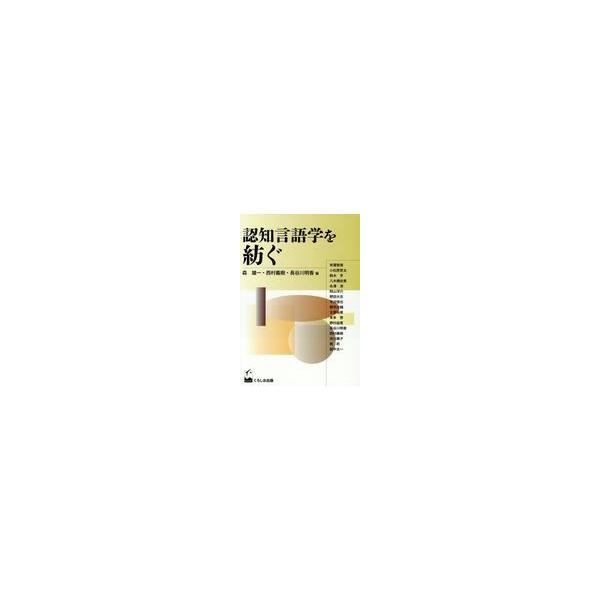出版社名：くろしお出版著者名：森雄一、西村義樹、長谷川明香シリーズ名：成蹊大学アジア太平洋研究センター叢書発行年月：2019年10月キーワード：ニンチ ゲンゴガク オ ツムグ、モリ,ユウイチ、ニシムラ,ヨシキ、ハセガワ,サヤカ