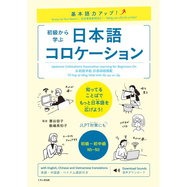 出版社名：くろしお出版著者名：惠谷容子、飯嶋美知子発行年月：2020年08月キーワード：キソ ゴリョク アップ ショキュウ カラ マナブ ニホンゴ コロケーション*BUMP UP YOUR BASICS!JAPANESE COLLOCATI...
