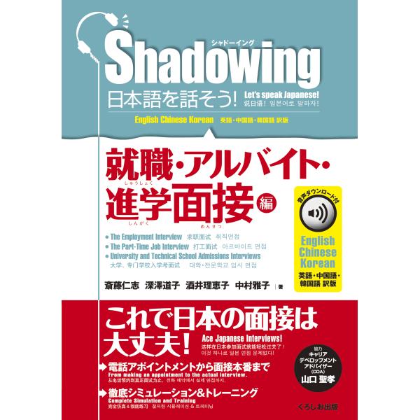 出版社名：くろしお出版著者名：斎藤仁志、深澤道子、酒井理恵子発行年月：2023年06月キーワード：シャドーイング ニホンゴ オ ハナソウ シュウショク アルバイト シンガク メンセツヘン、サイトウ,ヒトシ、フカザワ,ミチコ、サカイ,リエコ
