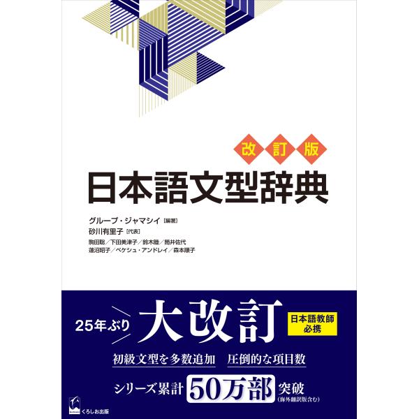 出版社名：くろしお出版著者名：グループ・ジャマシイ発行年月：2023年06月版：改訂版キーワード：ニホンゴ ブンケイ ジテン、グループ ジャマシイ