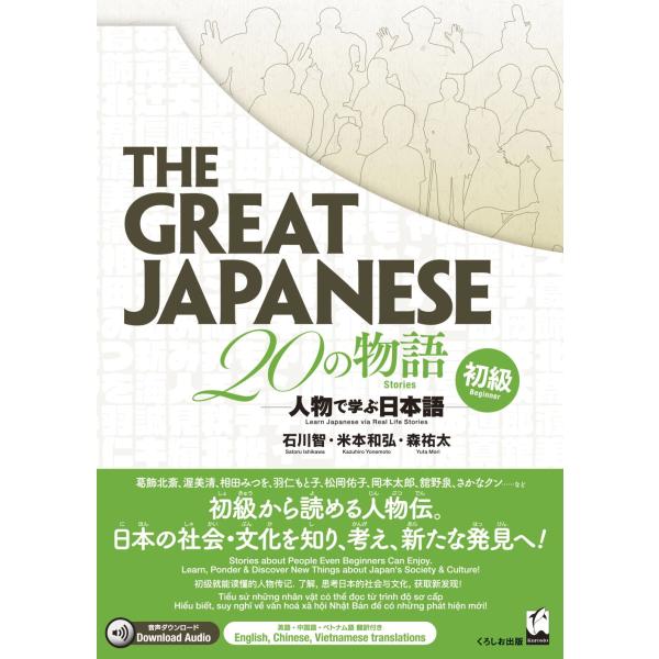 出版社名：くろしお出版著者名：石川智、米本和弘、森祐太発行年月：2024年01月キーワード：ザ グレイト ジャパニーズ ニジュウ ノ モノガタリ ショキュウ、イシカワ,サトル、ヨネモト,カズヒロ、モリ,ユウタ