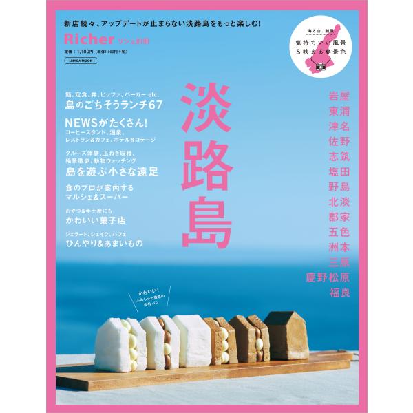 出版社名：京阪神エルマガジン社シリーズ名：ＬＭＡＧＡ　ＭＯＯＫ　リシェ別冊発行年月：2023年04月キーワード：アワジシマ