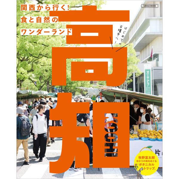 出版社名：京阪神エルマガジン社シリーズ名：ＬＭＡＧＡ　ＭＯＯＫ発行年月：2023年06月キーワード：コウチ