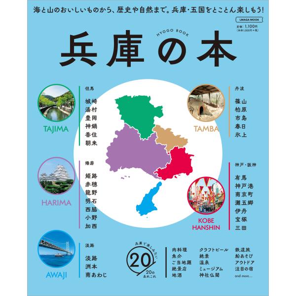 出版社名：京阪神エルマガジン社シリーズ名：ＬＭＡＧＡ　ＭＯＯＫ発行年月：2023年06月キーワード：ヒョウゴ ノ ホン