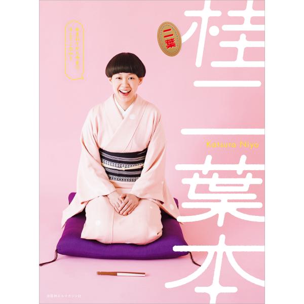 出版社名：京阪神エルマガジン社著者名：村田恵里佳発行年月：2023年07月キーワード：カツラ ニヨウ ボン、ムラタ,エリカ