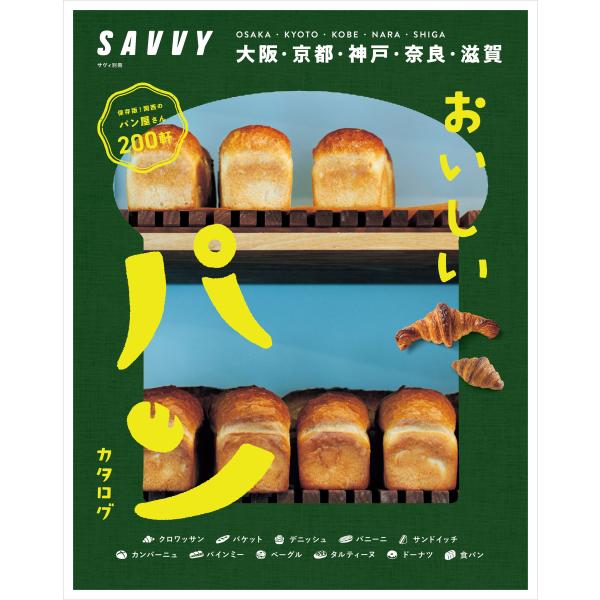 出版社名：京阪神エルマガジン社シリーズ名：ＬＭＡＧＡ　ＭＯＯＫ　ＳＡＶＶＹ別冊発行年月：2023年12月キーワード：オイシイ パン カタログ