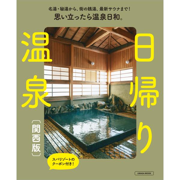 出版社名：京阪神エルマガジン社シリーズ名：ＬＭＡＧＡ　ＭＯＯＫ発行年月：2024年02月キーワード：ヒガエリ オンセン カンサイバン