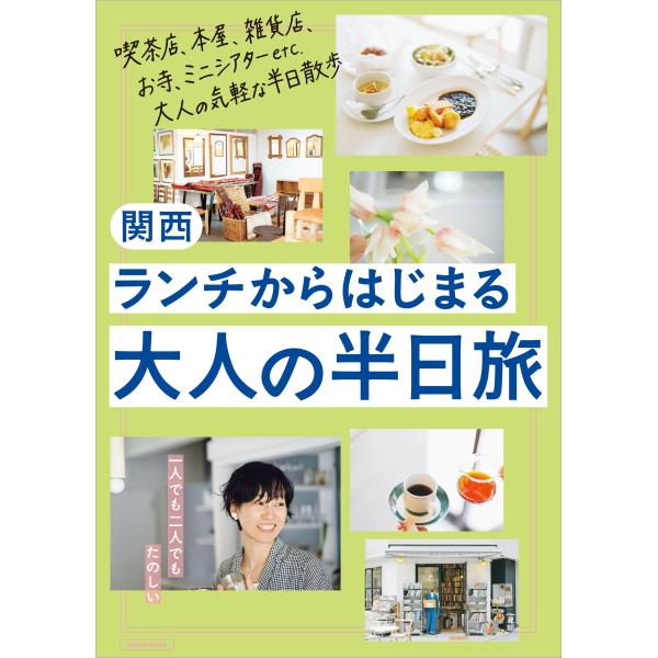 出版社名：京阪神エルマガジン社シリーズ名：ＬＭＡＧＡ　ＭＯＯＫ発行年月：2024年04月キーワード：カンサイ ランチ カラ ハジマル オトナ ノ ハンニチタビ