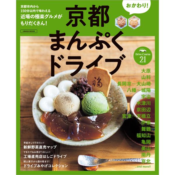 出版社名：京阪神エルマガジン社シリーズ名：ＬＭＡＧＡ　ＭＯＯＫ発行年月：2024年04月キーワード：キョウト マンプク ドライブ オカワリ