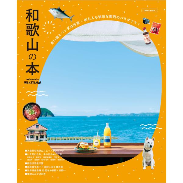 出版社名：京阪神エルマガジン社シリーズ名：ＬＭＡＧＡ　ＭＯＯＫ発行年月：2024年06月キーワード：ワカヤマ ノ ホン