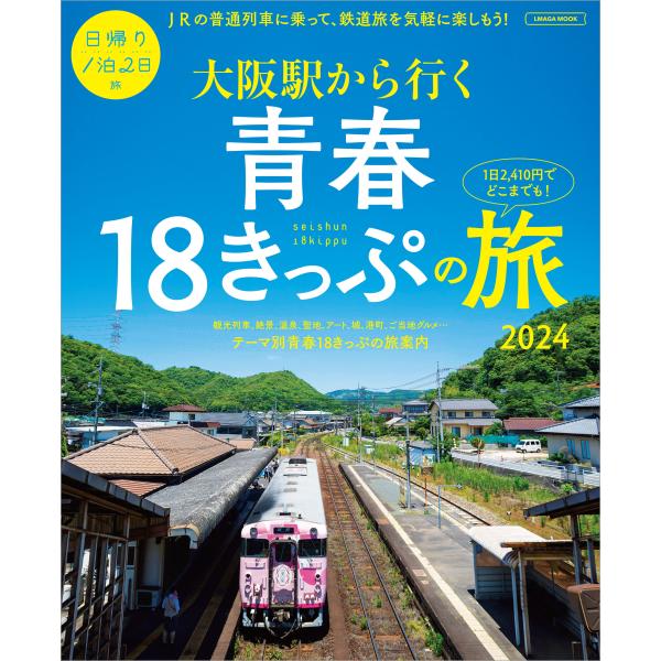 出版社名：京阪神エルマガジン社シリーズ名：ＬＭＡＧＡ　ＭＯＯＫ発行年月：2024年07月キーワード：オオサカエキ カラ イク セイシュン ジュウハチ キップ ノ タビ
