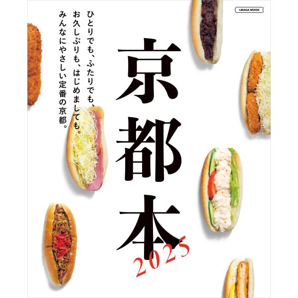 出版社名：京阪神エルマガジン社シリーズ名：ＬＭＡＧＡ　ＭＯＯＫ発行年月：2024年08月キーワード：キョウトボン
