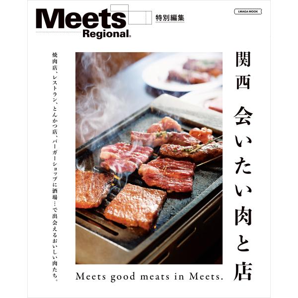 出版社名：京阪神エルマガジン社シリーズ名：ＬＭＡＧＡ　ＭＯＯＫ　Ｍｅｅｔｓ　Ｒｅｇｉｏｎａｌ特別編集発行年月：2024年09月キーワード：カンサイ アイタイ ニク ト ミセ