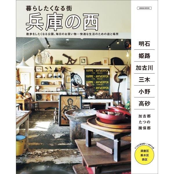 出版社名：京阪神エルマガジン社シリーズ名：ＬＭＡＧＡ　ＭＯＯＫ発行年月：2024年12月キーワード：クラシタクナル マチ ヒョウゴ ノ ニシ