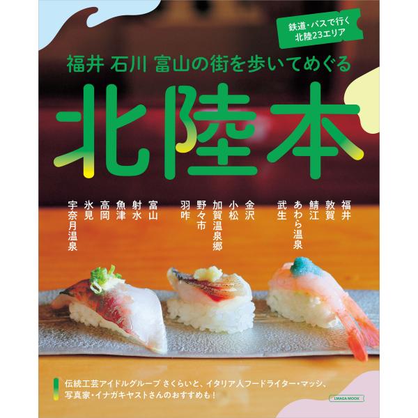 出版社名：京阪神エルマガジン社シリーズ名：ＬＭＡＧＡ　ＭＯＯＫ発行年月：2024年09月キーワード：ホクリクボン