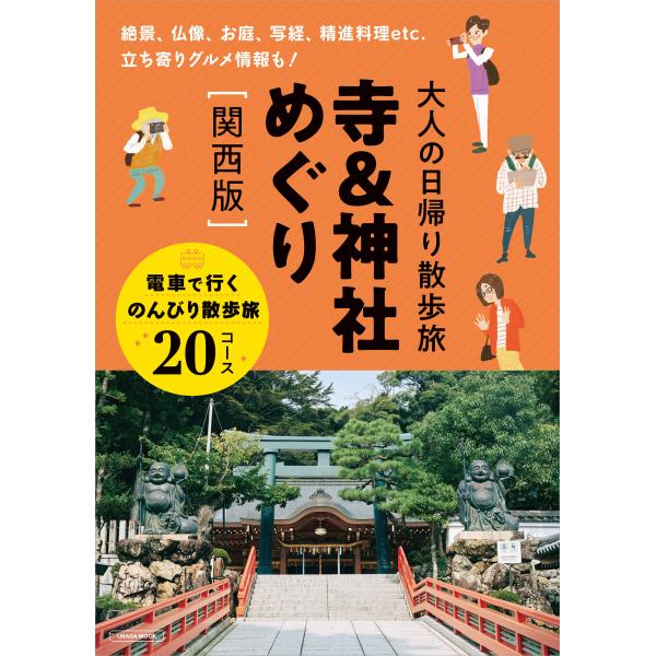 出版社名：京阪神エルマガジン社シリーズ名：ＬＭＡＧＡ　ＭＯＯＫ発行年月：2024年10月キーワード：オトナ ノ ヒガエリ サンポ タビ テラ アンド ジンジャ メグリ カンサイバン