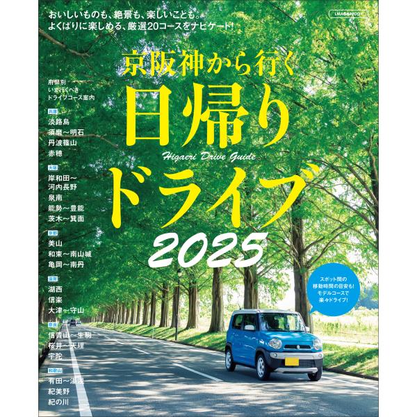 出版社名：京阪神エルマガジン社シリーズ名：ＬＭＡＧＡ　ＭＯＯＫ発行年月：2024年10月キーワード：ケイハンシン カラ イク ヒガエリ ドライブ
