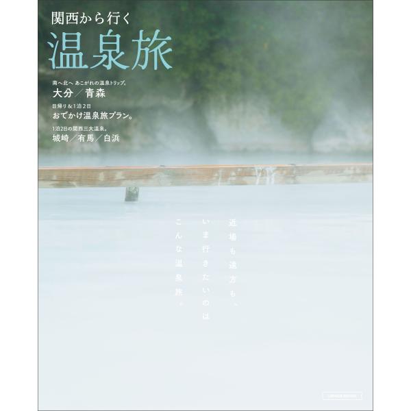 出版社名：京阪神エルマガジン社シリーズ名：ＬＭＡＧＡ　ＭＯＯＫ発行年月：2024年12月キーワード：カンサイ カラ イク オンセン タビ
