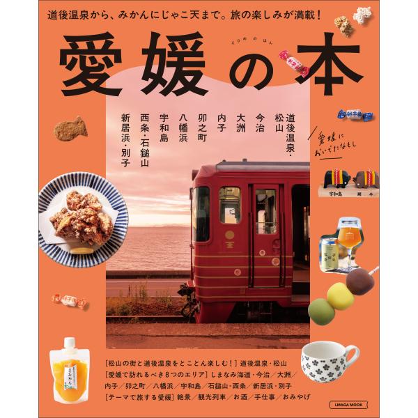出版社名：京阪神エルマガジン社シリーズ名：ＬＭＡＧＡ　ＭＯＯＫ発行年月：2024年11月キーワード：エヒメ ノ ホン