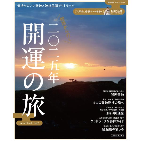 出版社名：京阪神エルマガジン社シリーズ名：ＬＭＡＧＡ　ＭＯＯＫ発行年月：2024年12月キーワード：カンサイ カラ イク ニセンニジュウゴネン カイウン ノ タビ