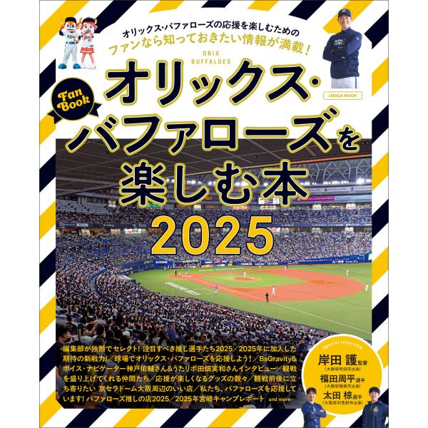 出版社名：京阪神エルマガジン社シリーズ名：ＬＭＡＧＡ　ＭＯＯＫ発行年月：2025年03月キーワード：オリックス バファローズ オ タノシム ホン