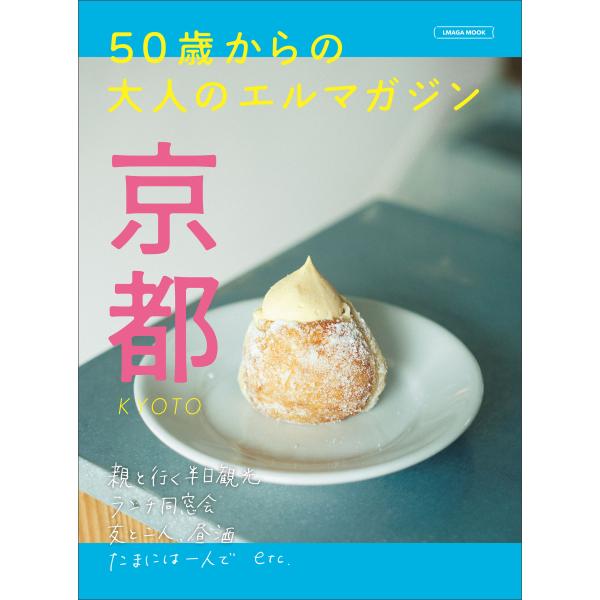 出版社名：京阪神エルマガジン社シリーズ名：ＬＭＡＧＡ　ＭＯＯＫ発行年月：2025年03月キーワード：ゴジュッサイ カラ ノ オトナ ノ エルマガジン キョウト