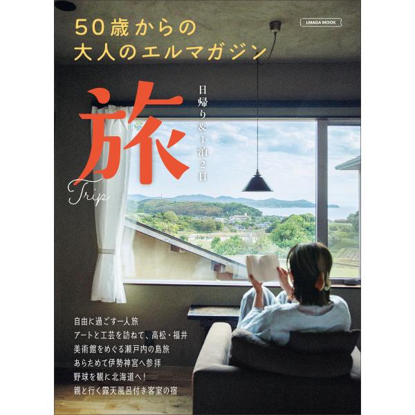 出版社名：京阪神エルマガジン社シリーズ名：ＬＭＡＧＡ　ＭＯＯＫ発行年月：2025年06月キーワード：ゴジュッサイ カラノ オトナ ノ エルマガジン タビ