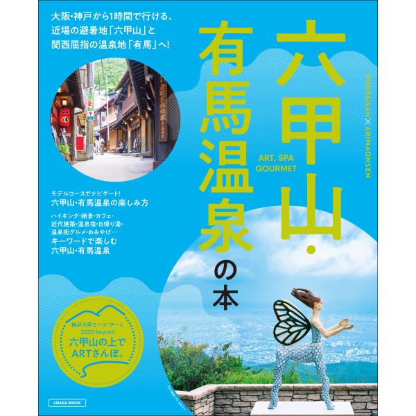 出版社名：京阪神エルマガジン社シリーズ名：ＬＭＡＧＡ　ＭＯＯＫ発行年月：2025年09月キーワード：ロッコウサン アリマ オンセン ノ ホン