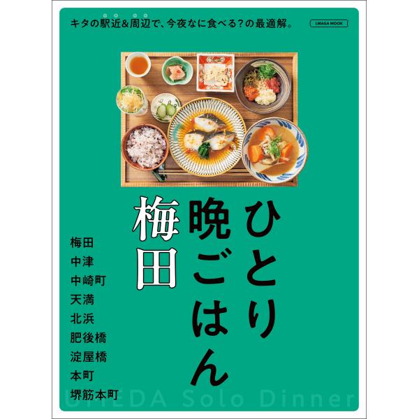 出版社名：京阪神エルマガジン社シリーズ名：ＬＭＡＧＡ　ＭＯＯＫ発行年月：2026年02月キーワード：ヒトリ バンゴハン ウメダ